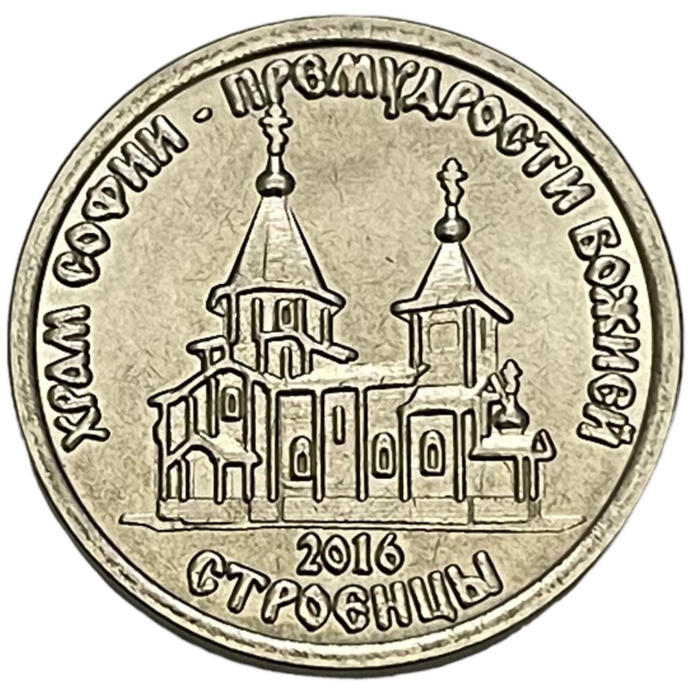 Приднестровье 1 рубль 2016 г. (Храмы Приднестровья - Храм Софии, Строенцы)
