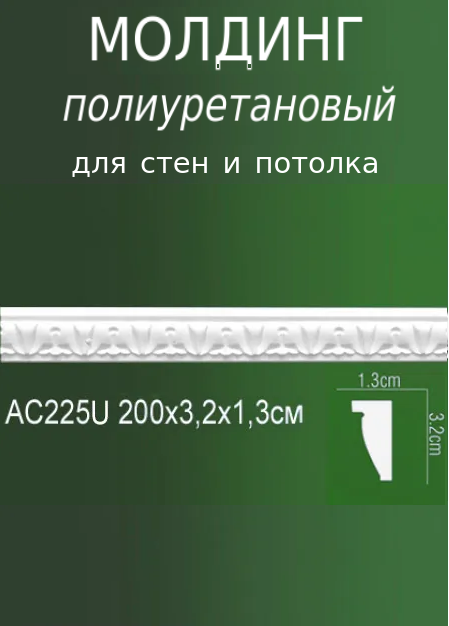Молдинг из полиуретана с рельефным узором AC 225U ПКФ Уникс