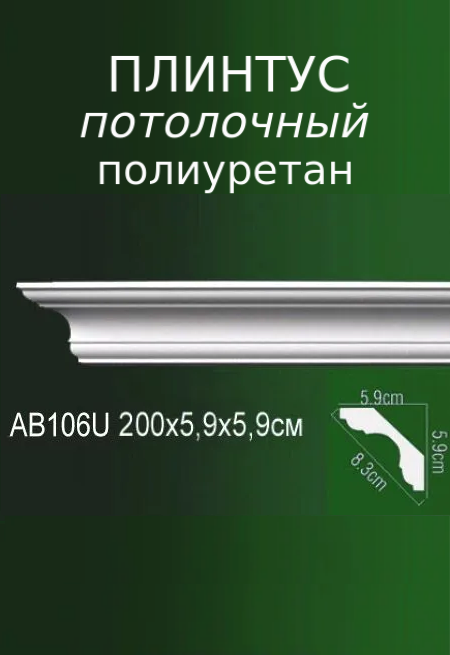 Плинтус потолочный из полиуретана с рельефным узором AA 106U ПКФ Уникс