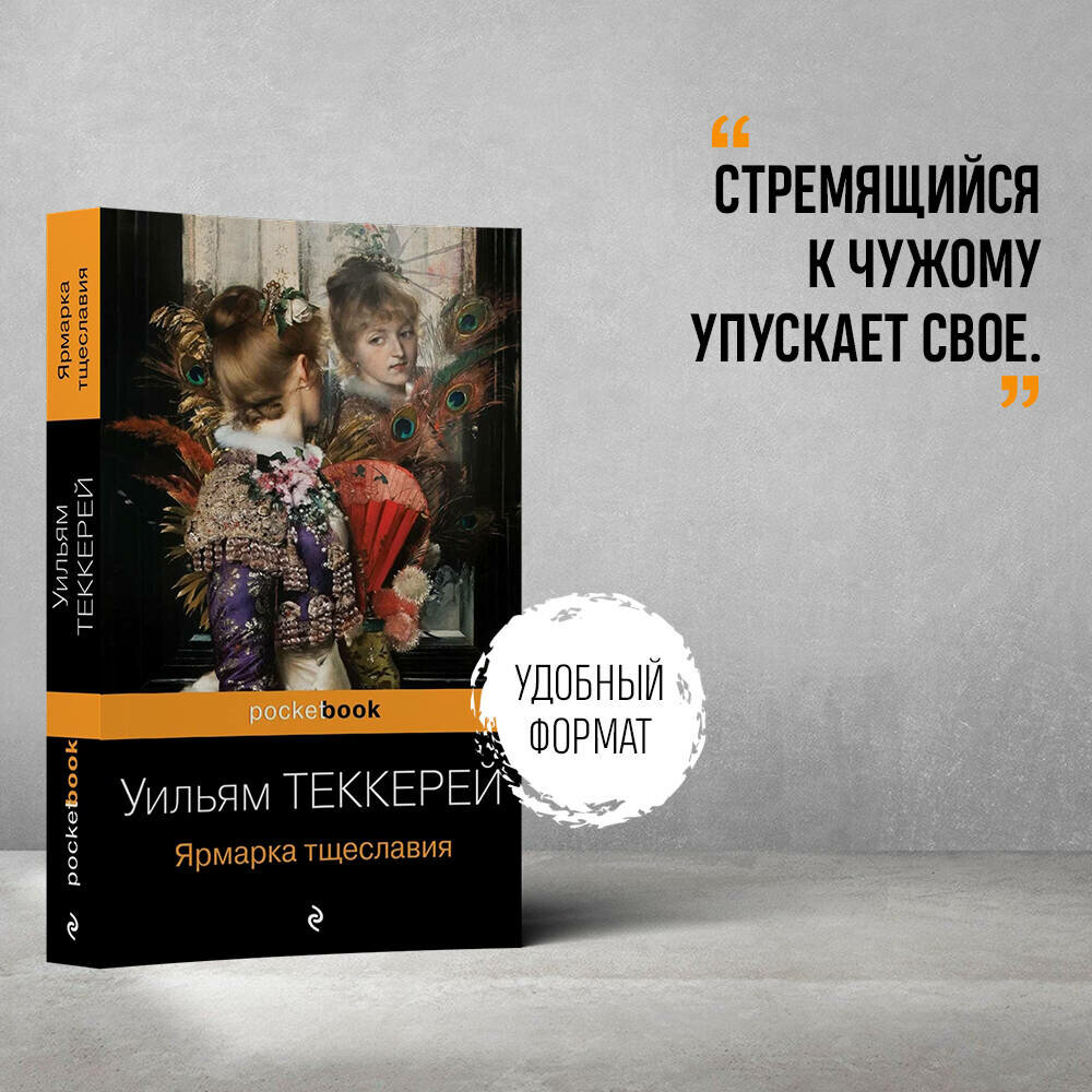 Теккерей У. Ярмарка тщеславия