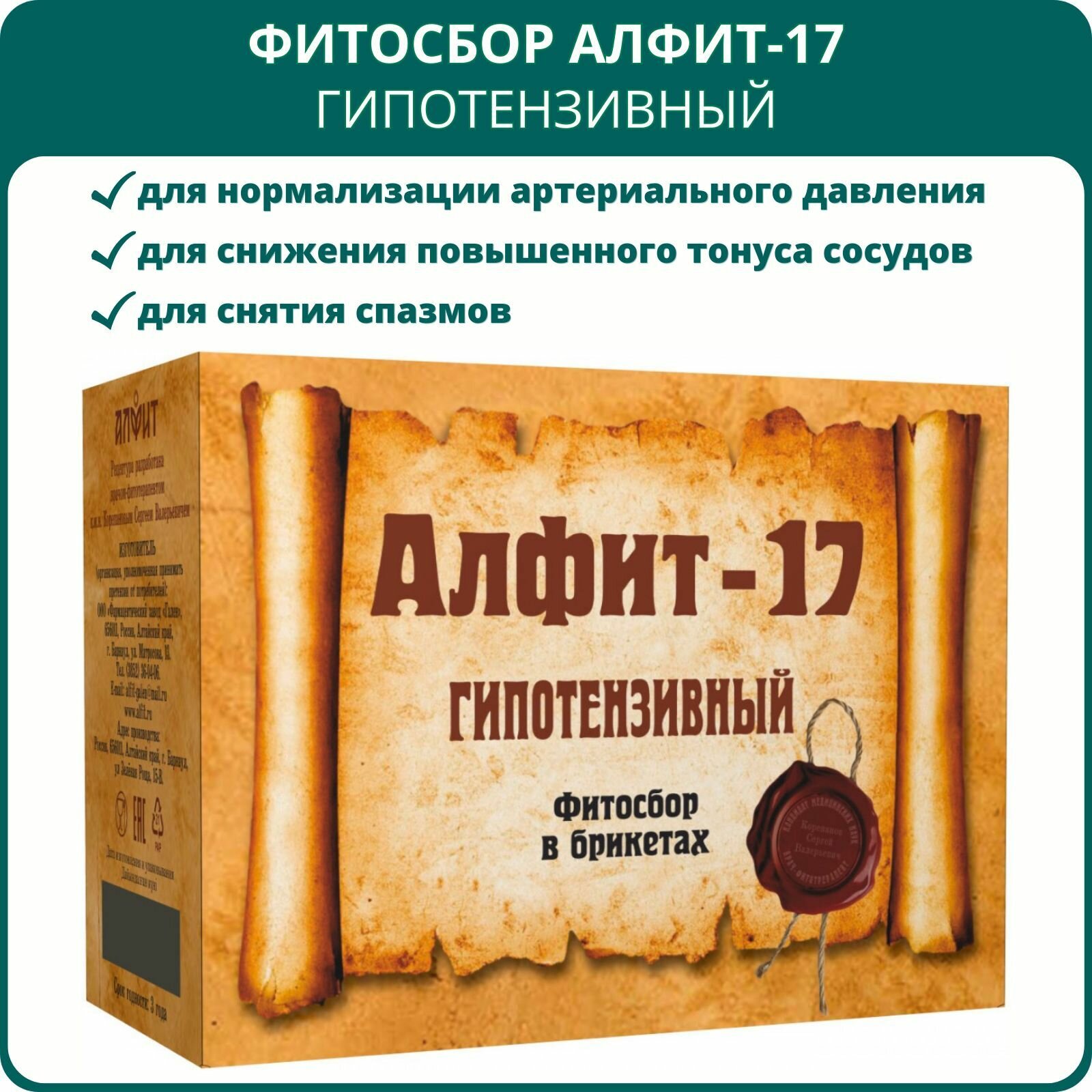 Фитосбор Алфит-17 Гипотензивный