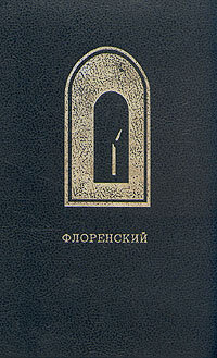 Иконостас. Избранные труды по искусству