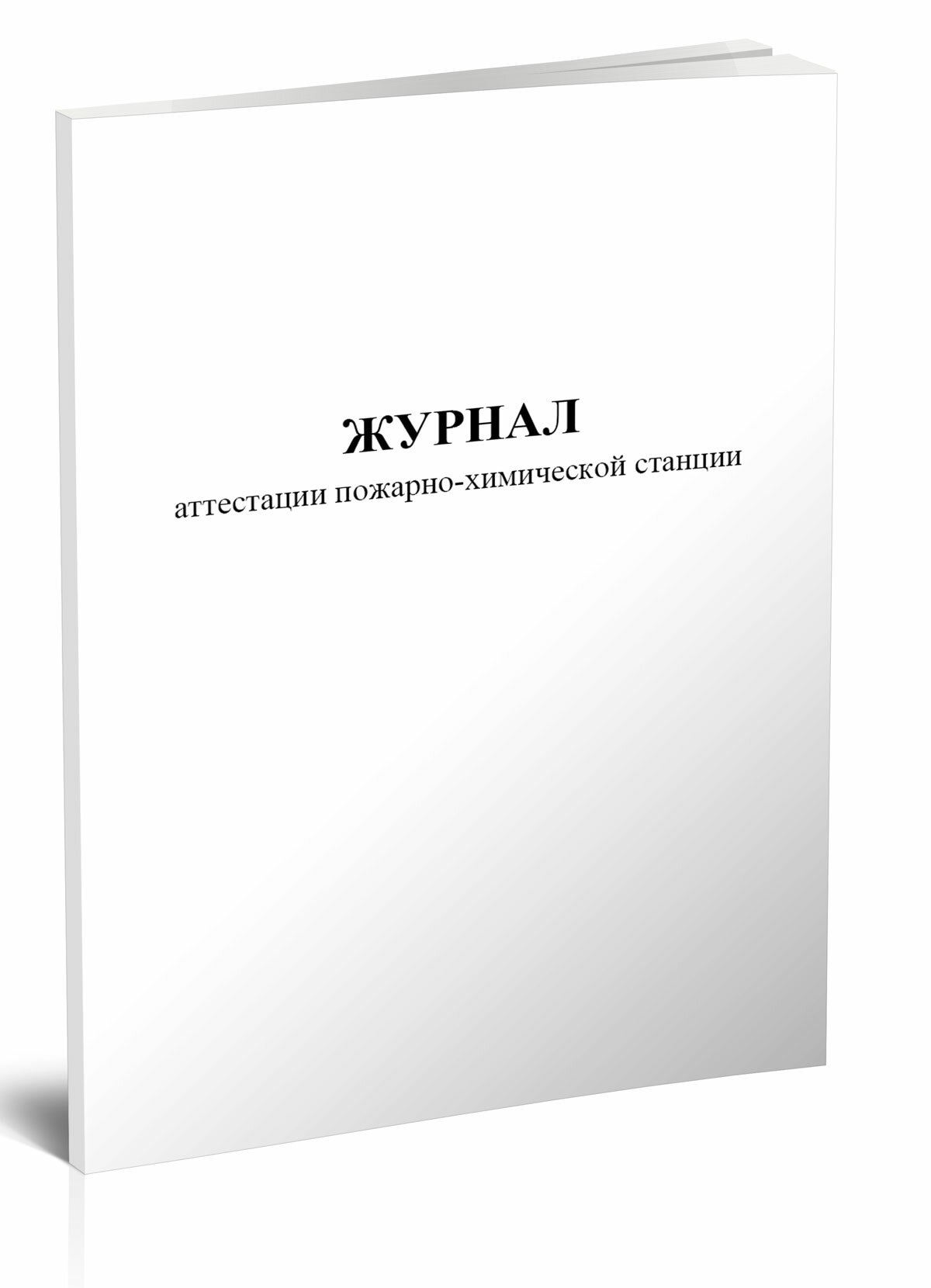 Журнал аттестации пожарно-химической станции (60 страниц)