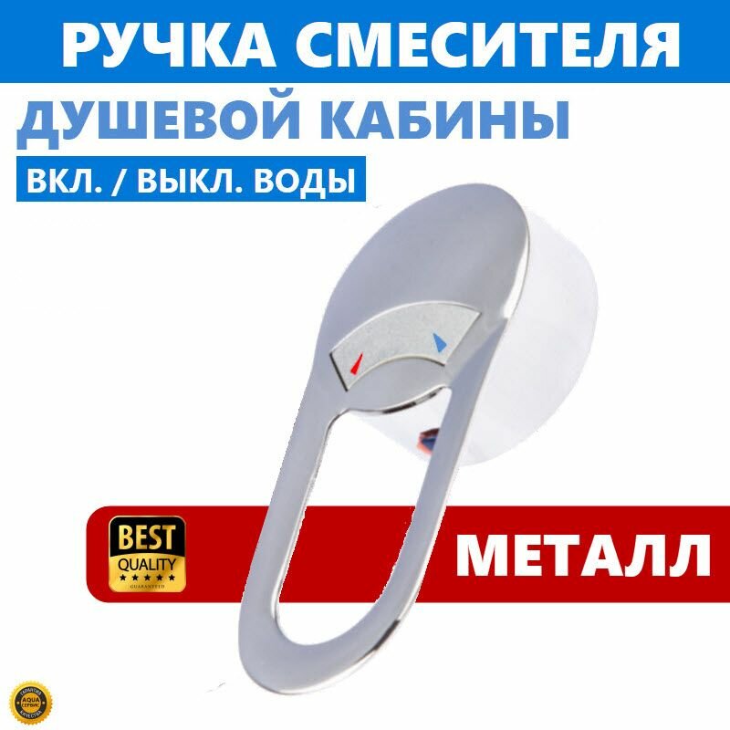 Ручка включения воды для смесителя душевой кабины, прочная долговечная металлическая, цвет хром глянцевый блестящий