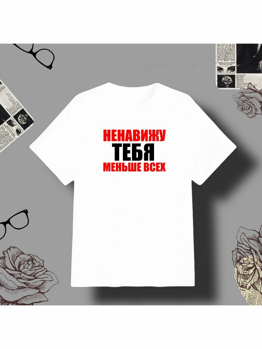 Футболка надпись ненавижу тебя меньше всех