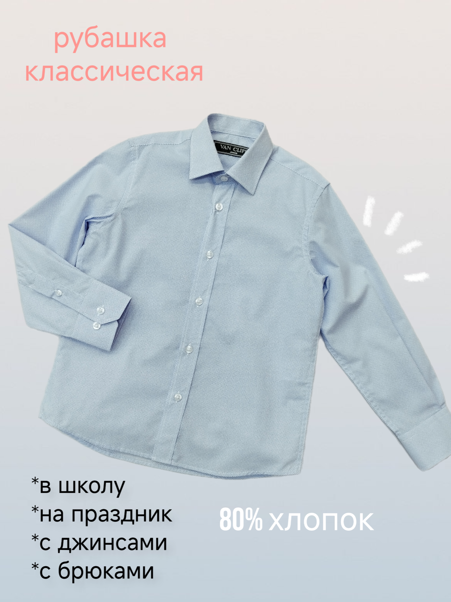 Школьная рубашка