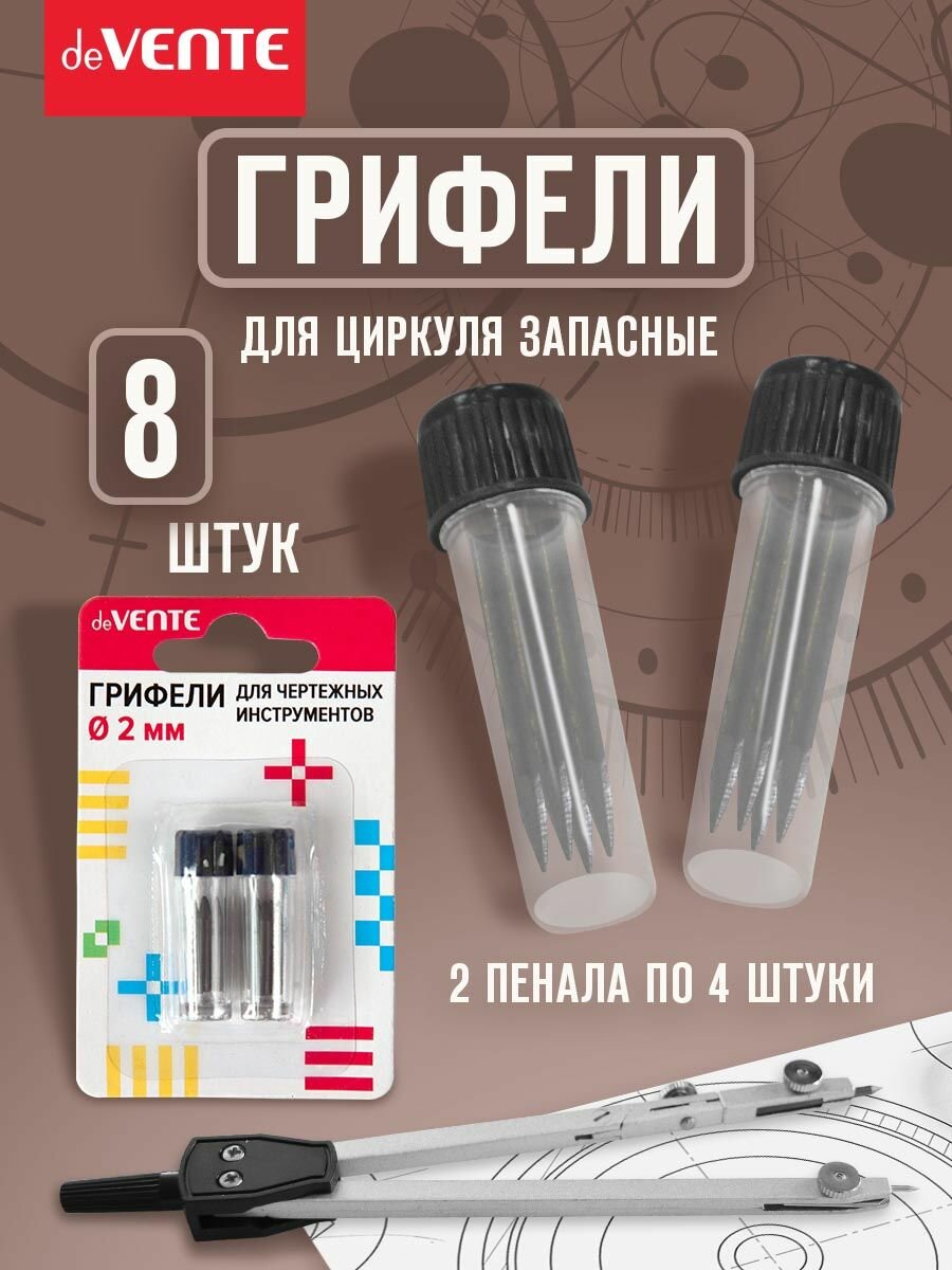 Грифели для циркуля, чертежных инструментов d2 мм, 2 пенала по 4 шт.