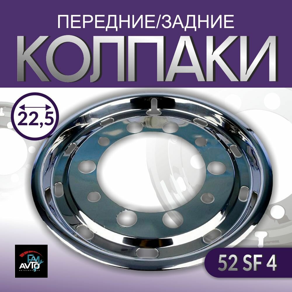 Колпаки на колеса из нержавеющей стали d 22,5 передние / задние 2 шт. 52 SF 4, колпак на прицепной 120 диск