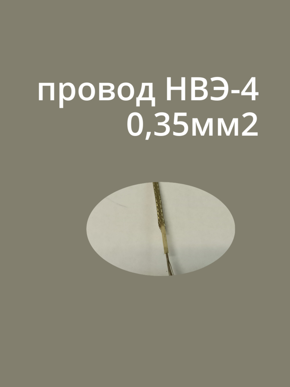 Провод монтажный экранированный НВЭ- 4 0,35мм2 7м