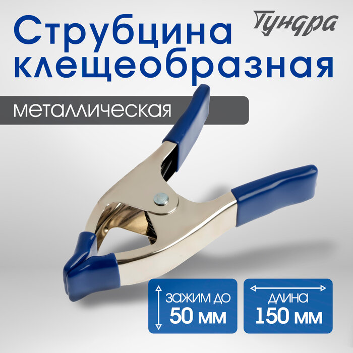 Струбцина усиленная клещеобразная тундра, 6", металлическая, зажим до 50 мм, 150 мм