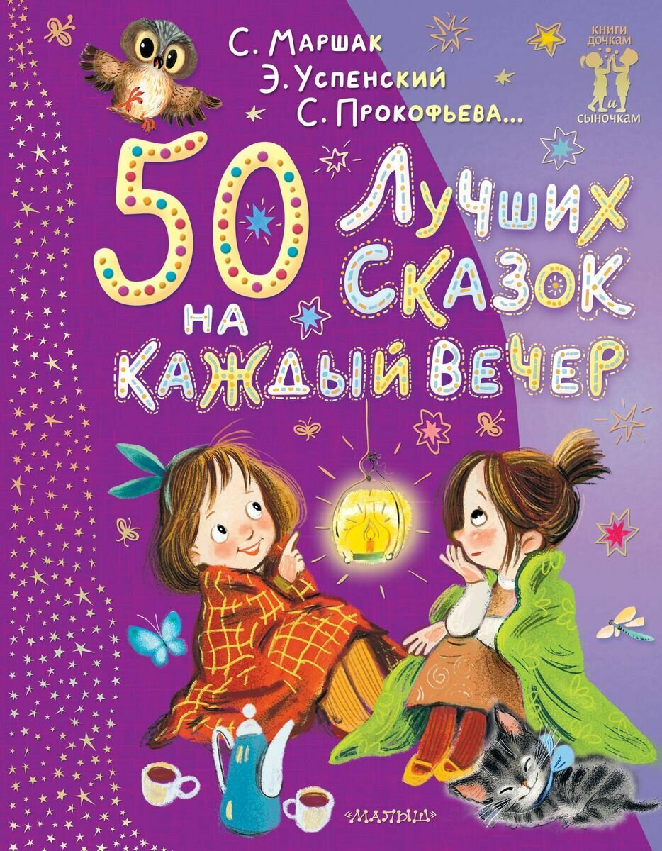 Книга АСТ Книги дочками и сыночкам, 50 лучших сказок на каждый вечер, сборник. Маршак С. Я. Михалков С. В. Барто А. и другие, 2024 г 7Б, 128 стр
