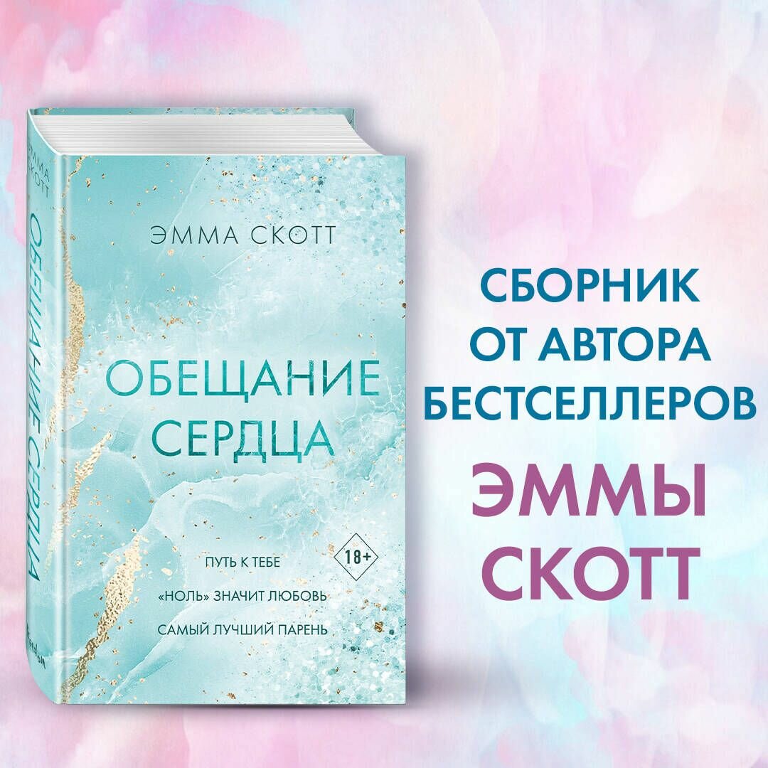 Обещание сердца — фото 1