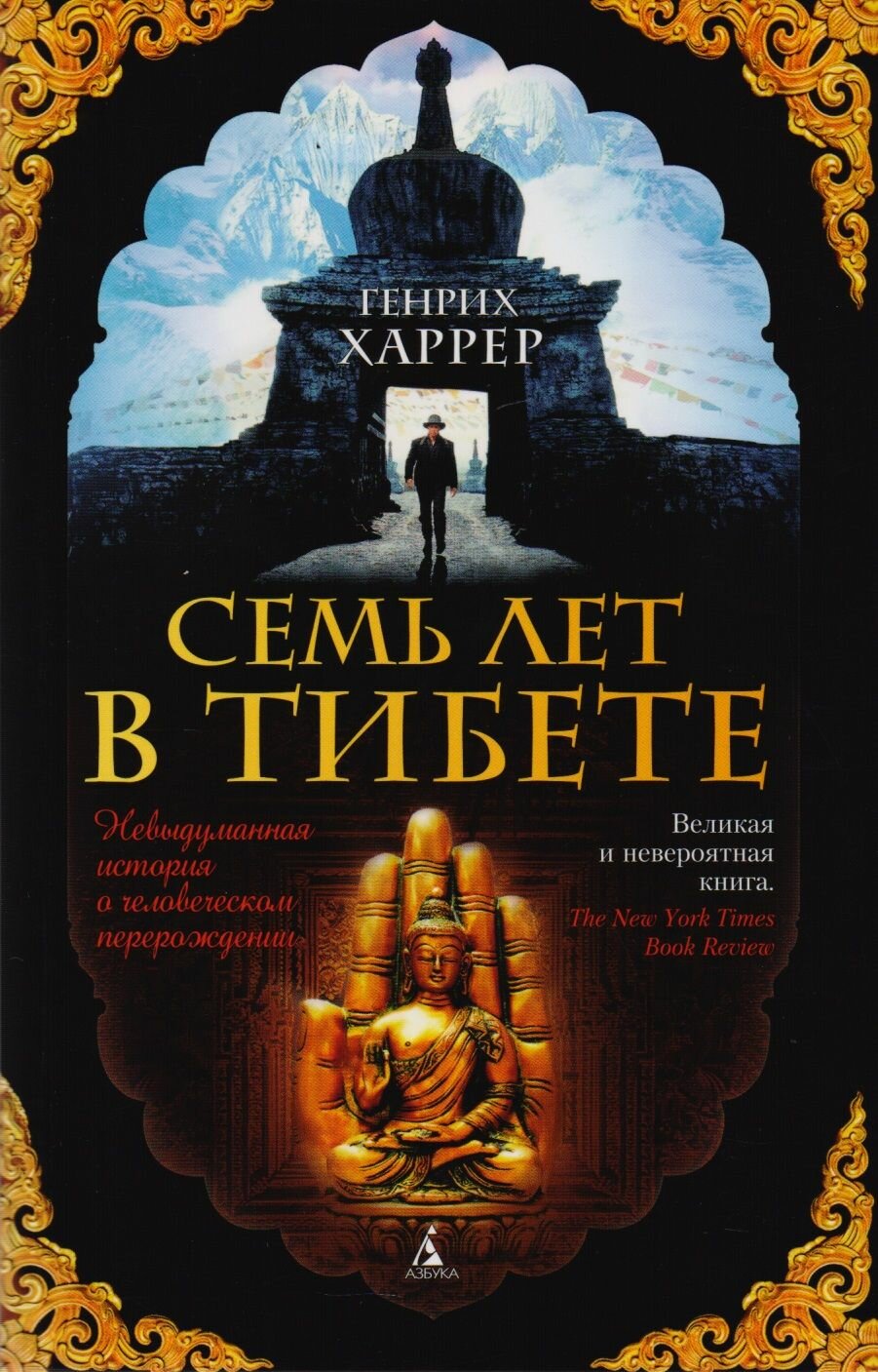 Семь лет в Тибете : Моя жизнь при дворе Далай-ламы