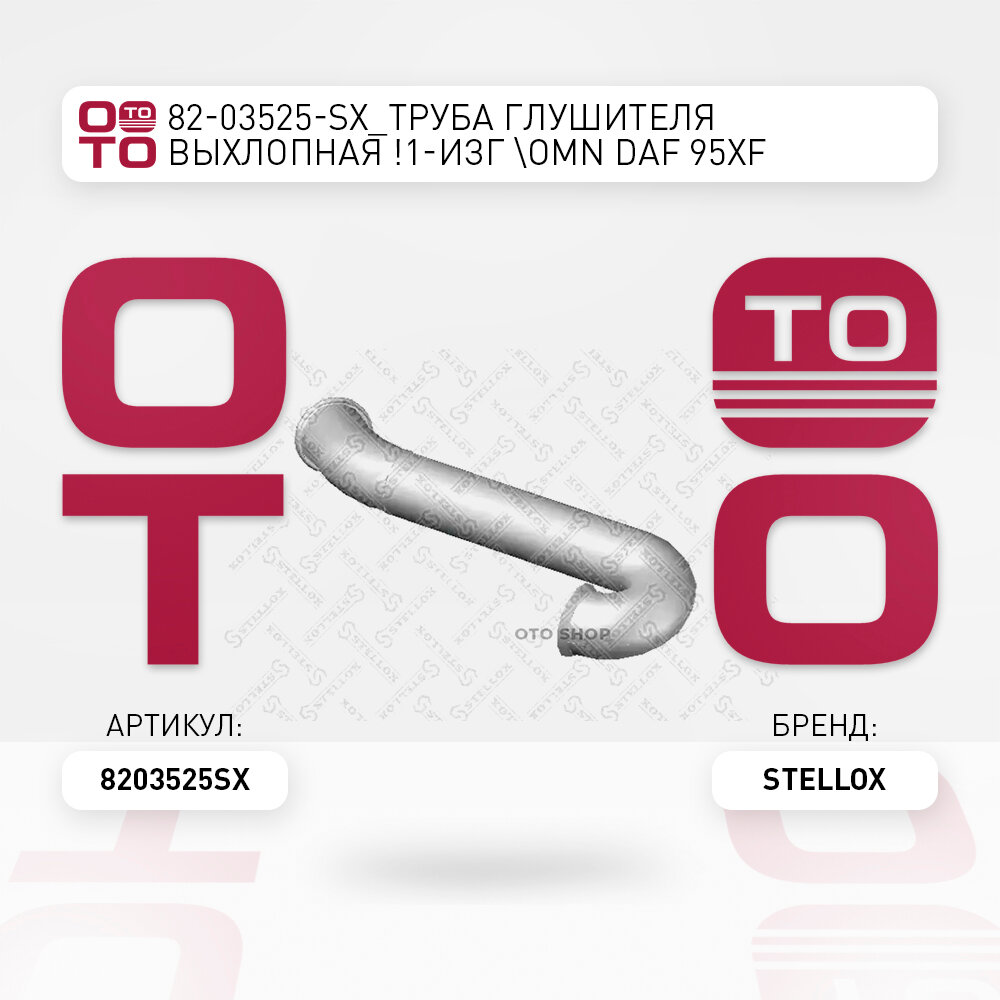 Труба глушителя выхлопная 1-изг \ Omn DAF ( Даф ) ( Даф ) 95XF 95.380-480 STELLOX 8203525SX