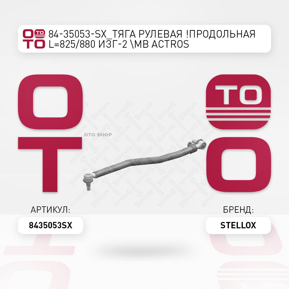 Тяга рулевая продольная L-825 / 880 изг-2 \ MB Actros ( Актрос ) ( Актрос ) BM950.004 / 203 / 204 STELLOX 8435053SX, 8435053_SX, 84-35053-SX