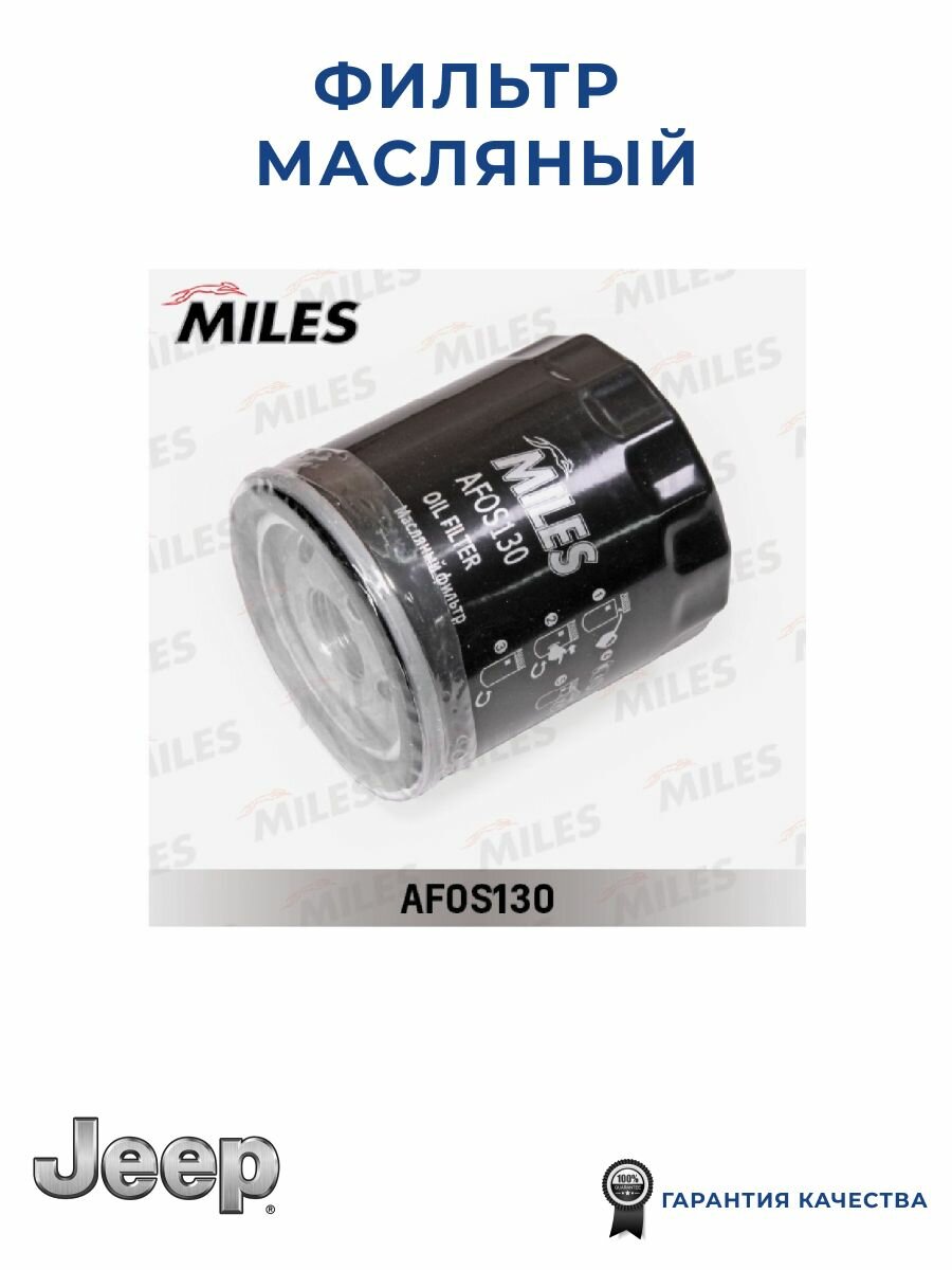 Фильтр масляный MILES AFOS130 для а/м Dodge, Jeep