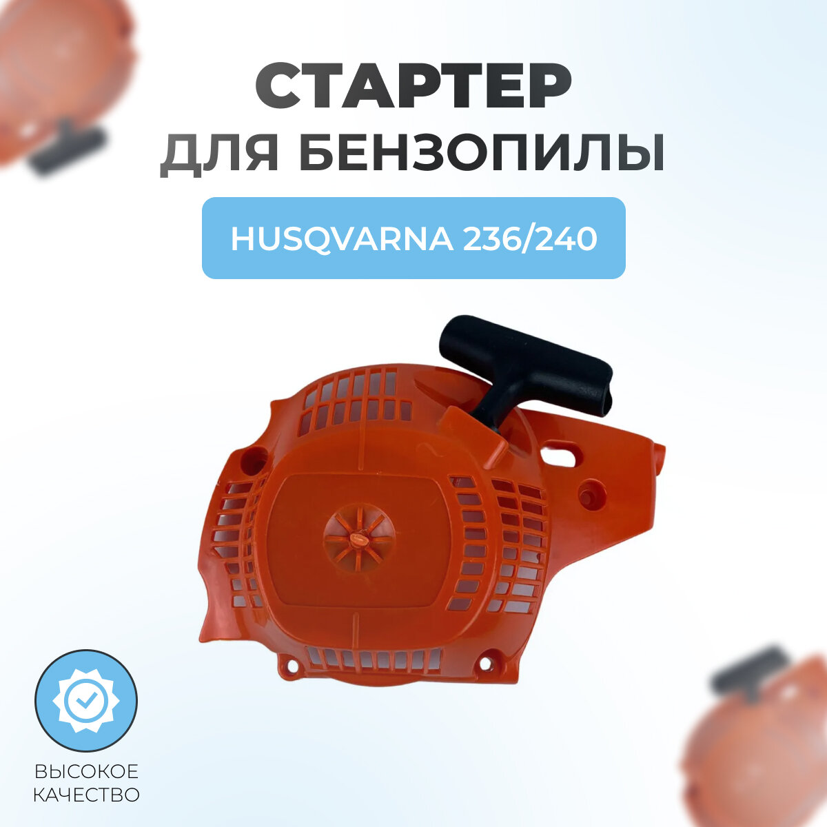 Стартер в сборе для бензопилы Husqvarna 236-240