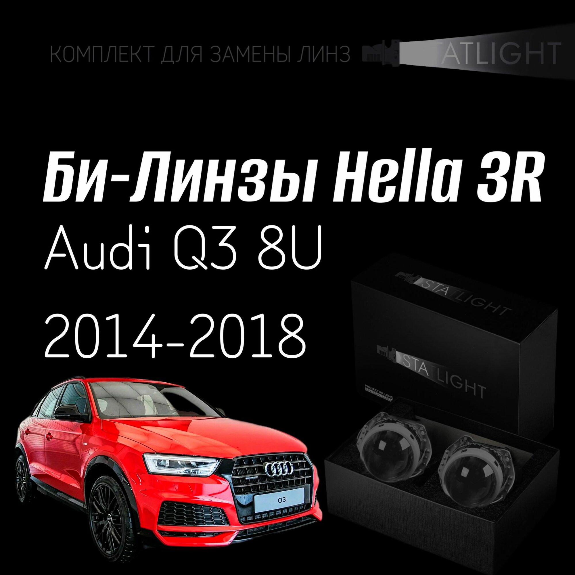 Биксеноновые линзы Hella 3R для фар Audi Q3 8U рест. 2014-2018 ZKW, комплект биксеноновых линз, 2 шт
