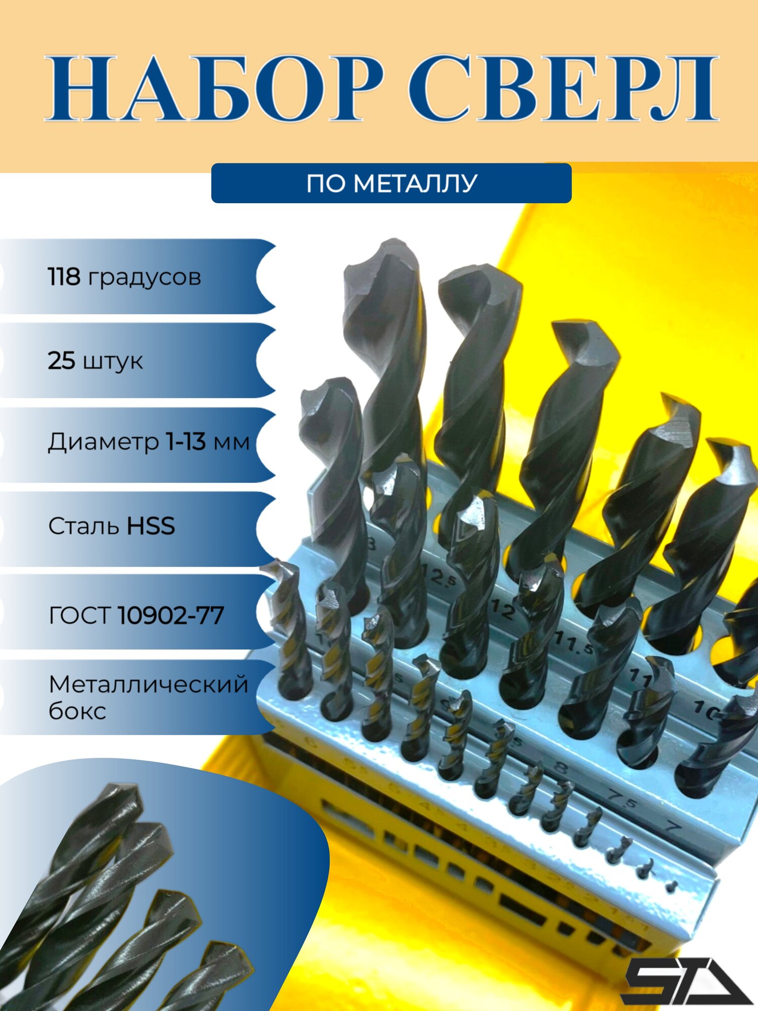 Набор сверл STV по металлу НС-25И, 1-13 мм, 25 штук, шаг 0,5, P6M5, в металлическом кейсе 00-00010849
