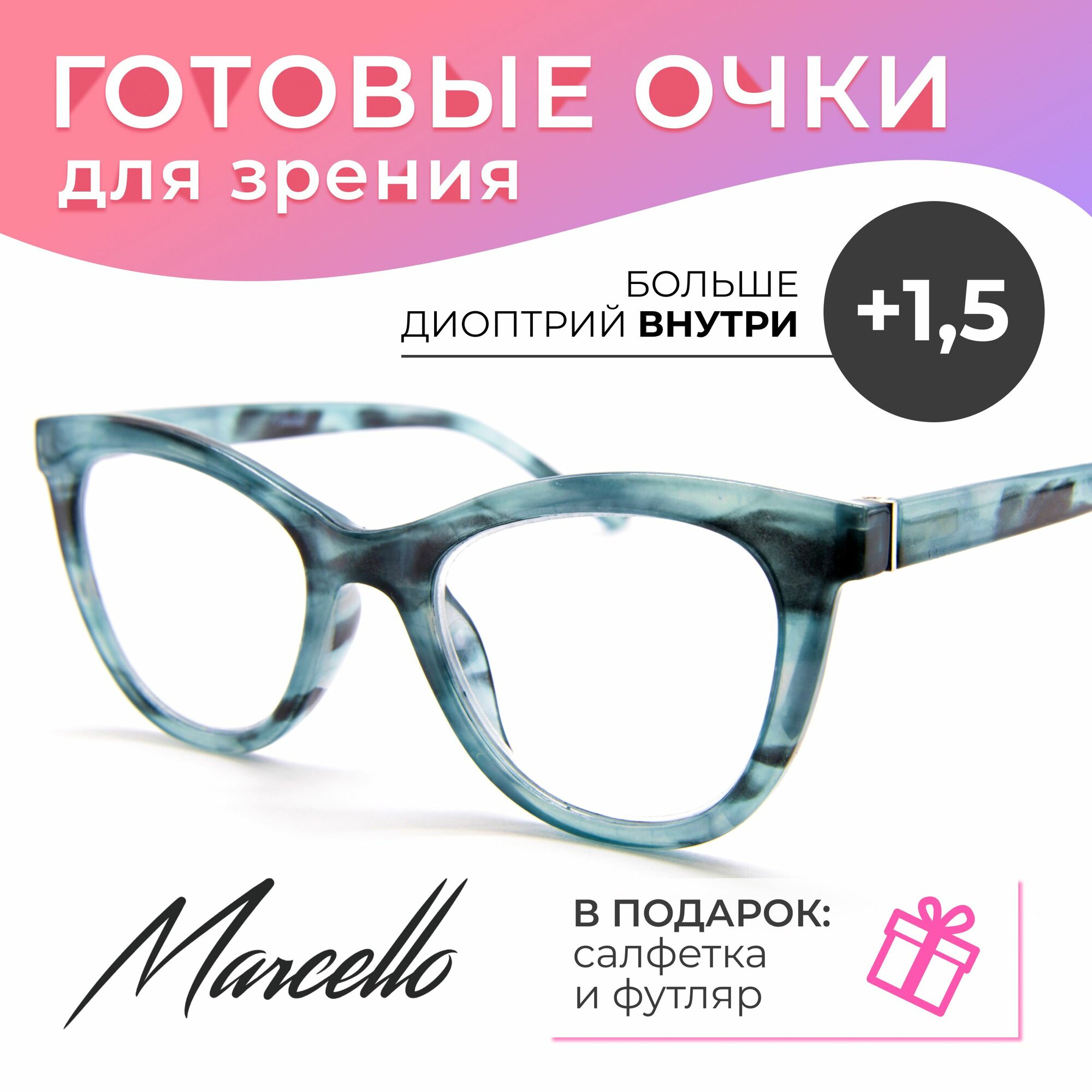 Готовые очки для зрения, корригирующие Marcello GA0619 C1 с диоптриями +1.5 для чтения на плюс женские в футляре