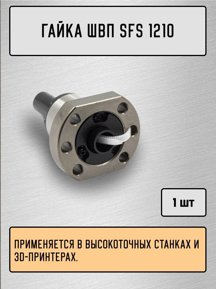Гайка ШВП SFS1210 для системы линейного перемещения