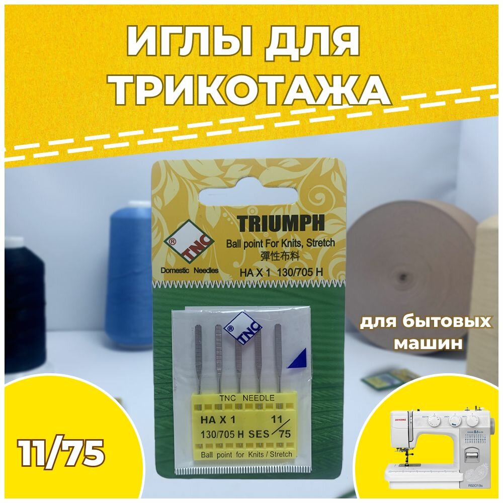 Иглы TRIUMPH для трикотажа №75 SES /5шт/для бытовой швейной машины НАх1130/705H
