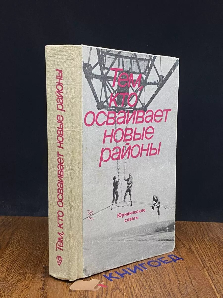 Книга. Тем, кто осваивает новые районы. Юридические советы 1988 (2039421550380)