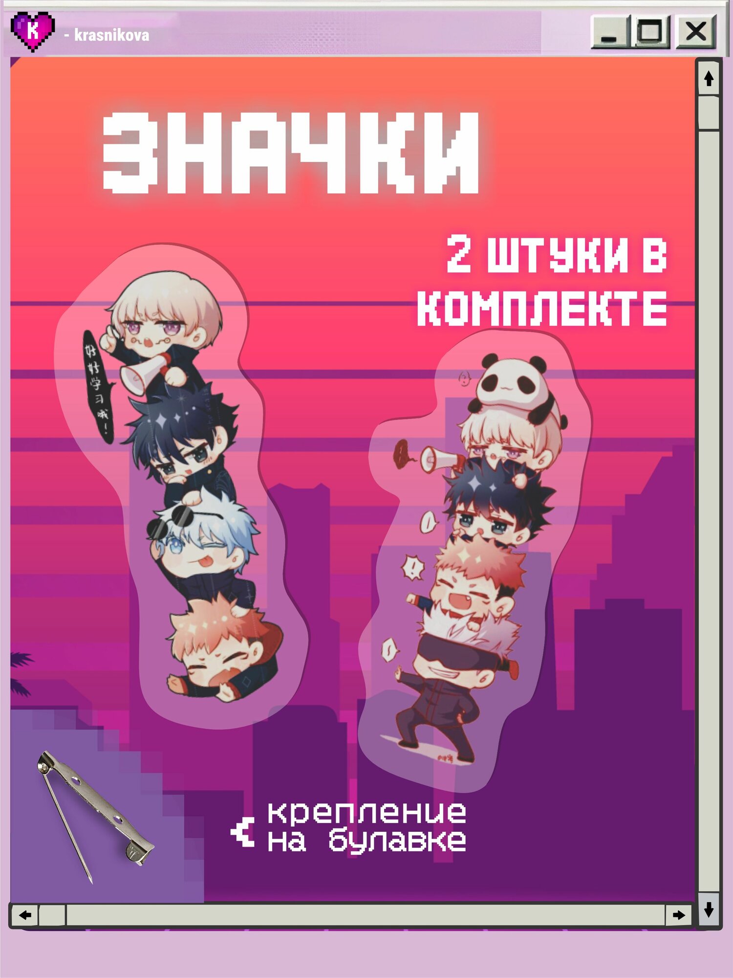 Значки на рюкзак аниме магическая битва