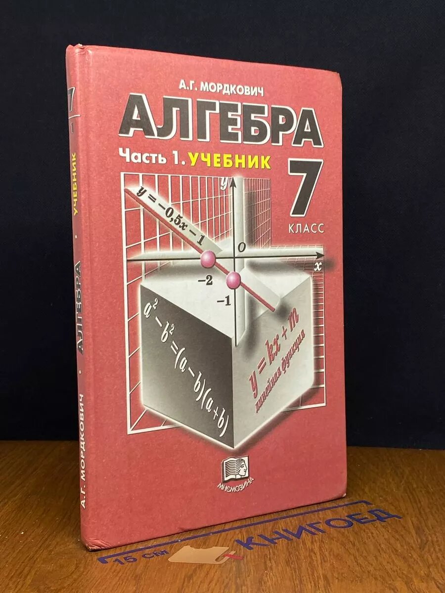 Книга. Алгебра. 7 класс. Учебник. Часть 1 2003 (2039922306875)