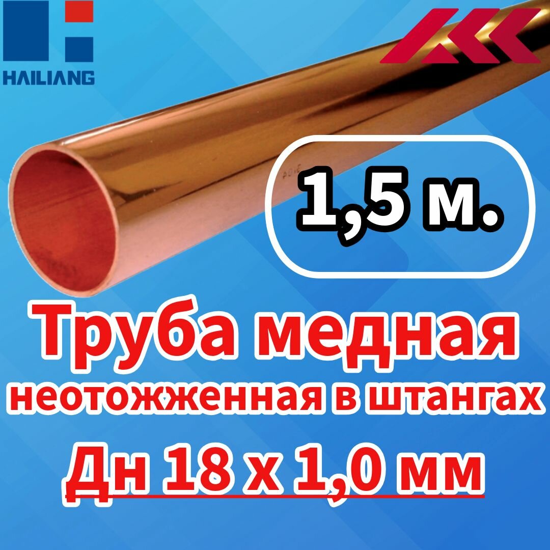 Труба медная неотожженная в штангах EN 1057 Дн 18х1,0 мм. - 1,5 м