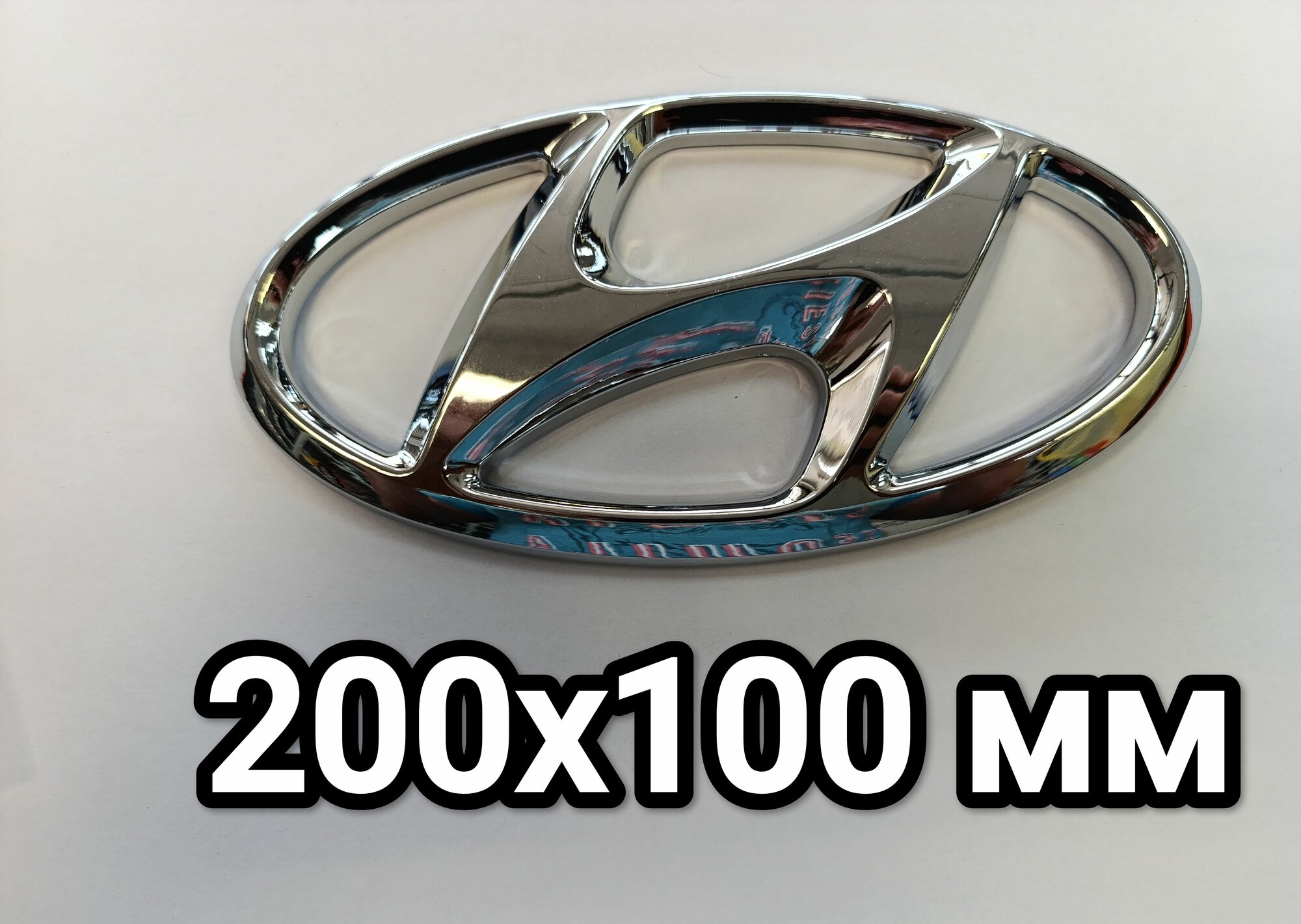 Эмблема Hyundai 200x100 мм Хром