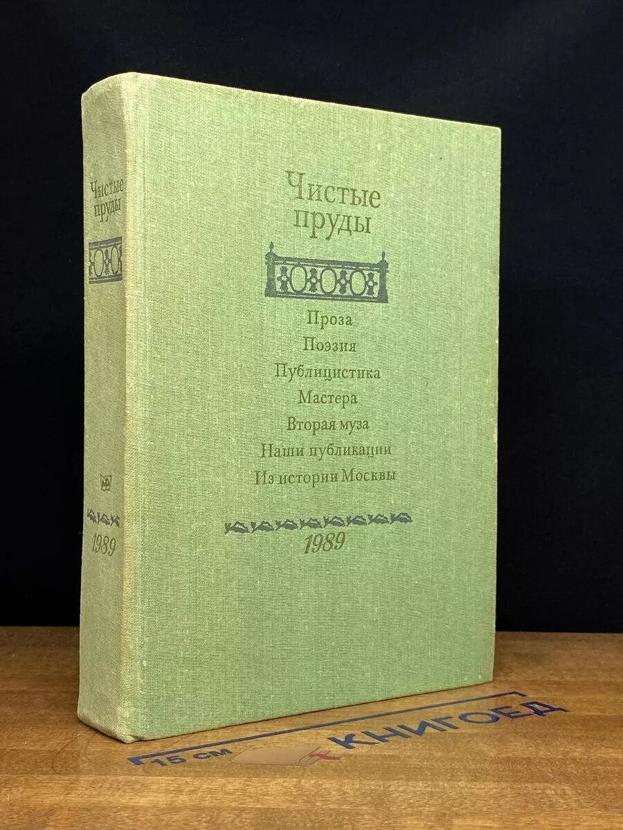 Книга. Чистые пруды. Альманах. 1989 1989 (2040003726833)