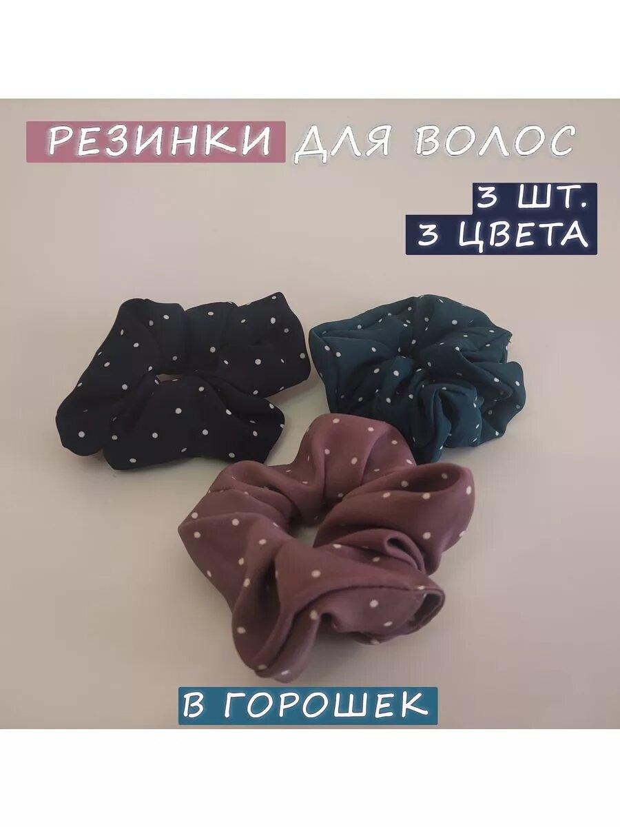 Резинки для волос 3 шт.