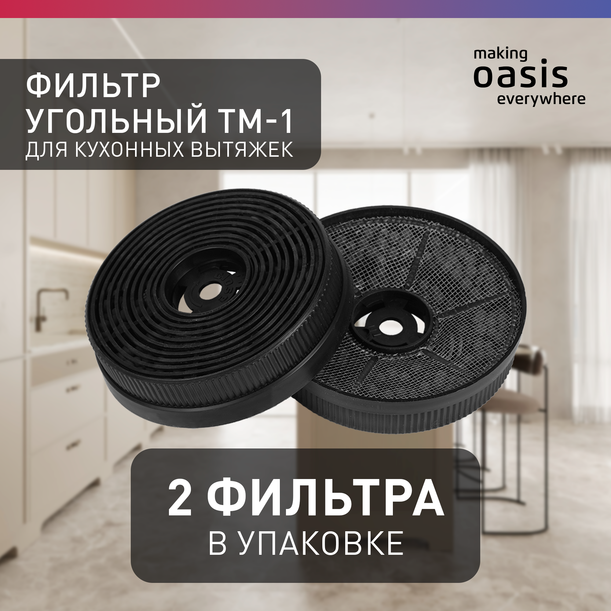 Угольный фильтр для вытяжек TM1 от бренда "Making Oasis Everywhere"