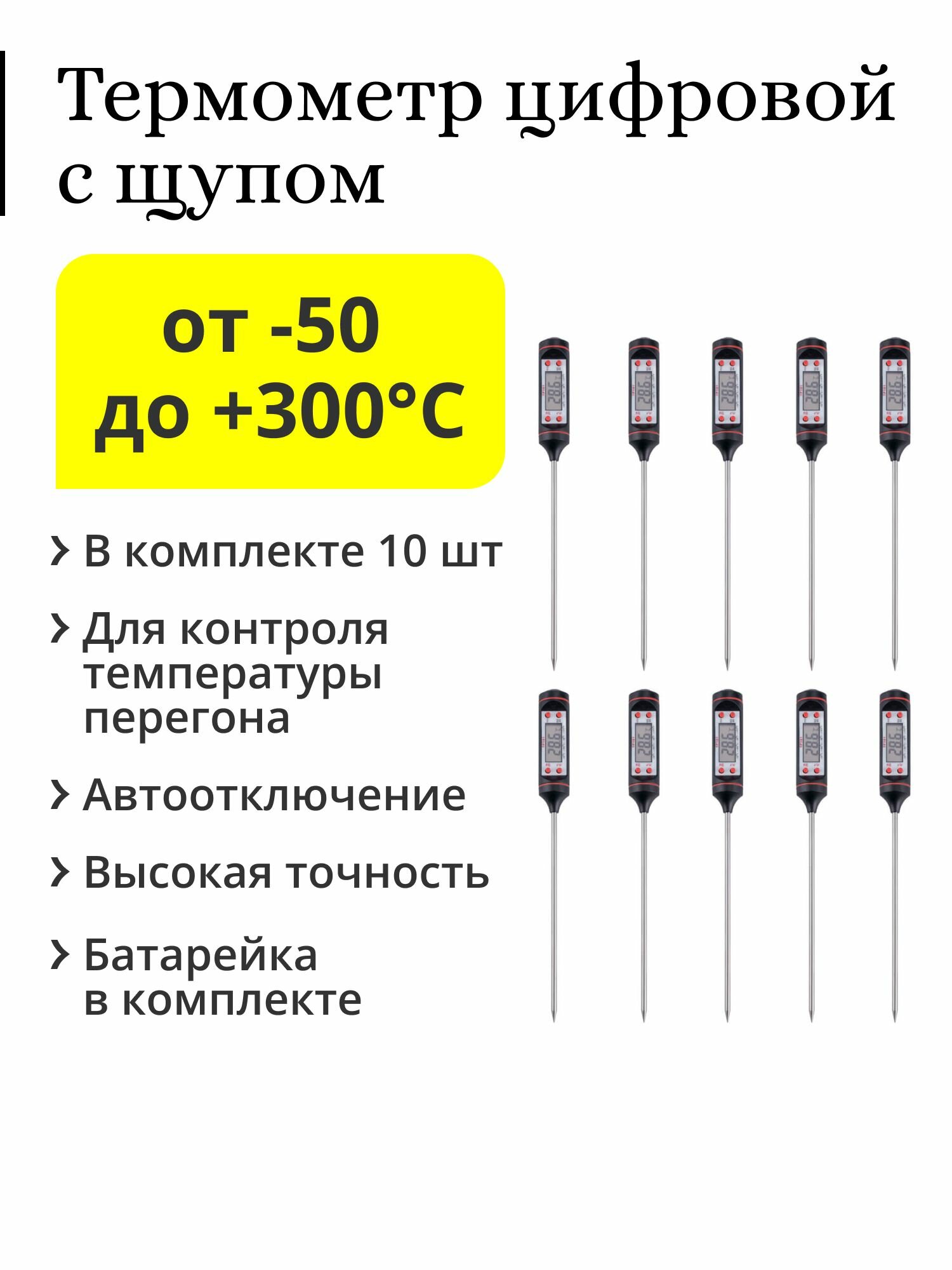 Термометр кулинарный цифровой с щупом TP-101, чёрный, термощуп кухонный (10 шт.)