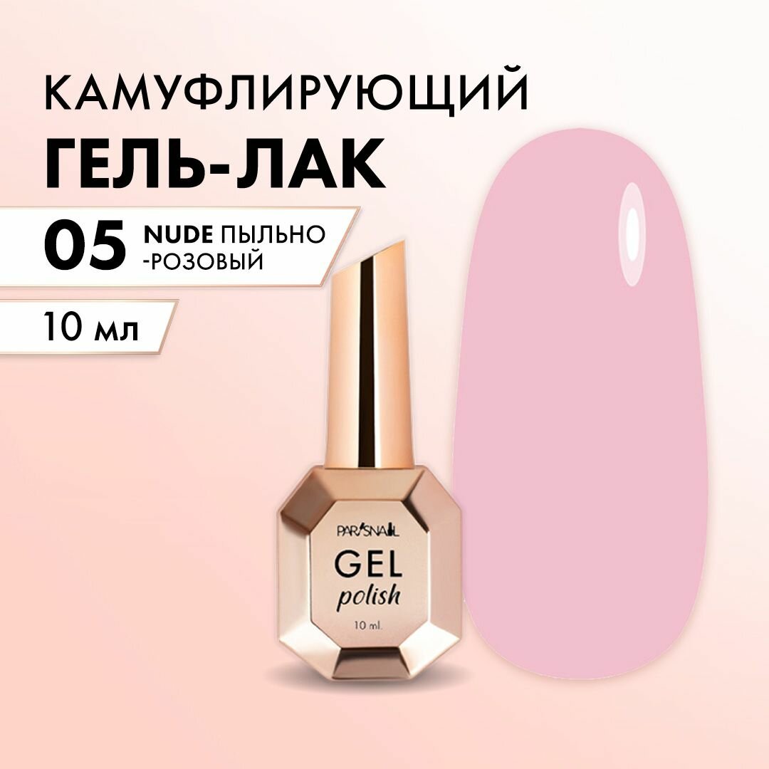 Гель-лак Нюдовый Пыльно-розовый ParisNail 10 мл