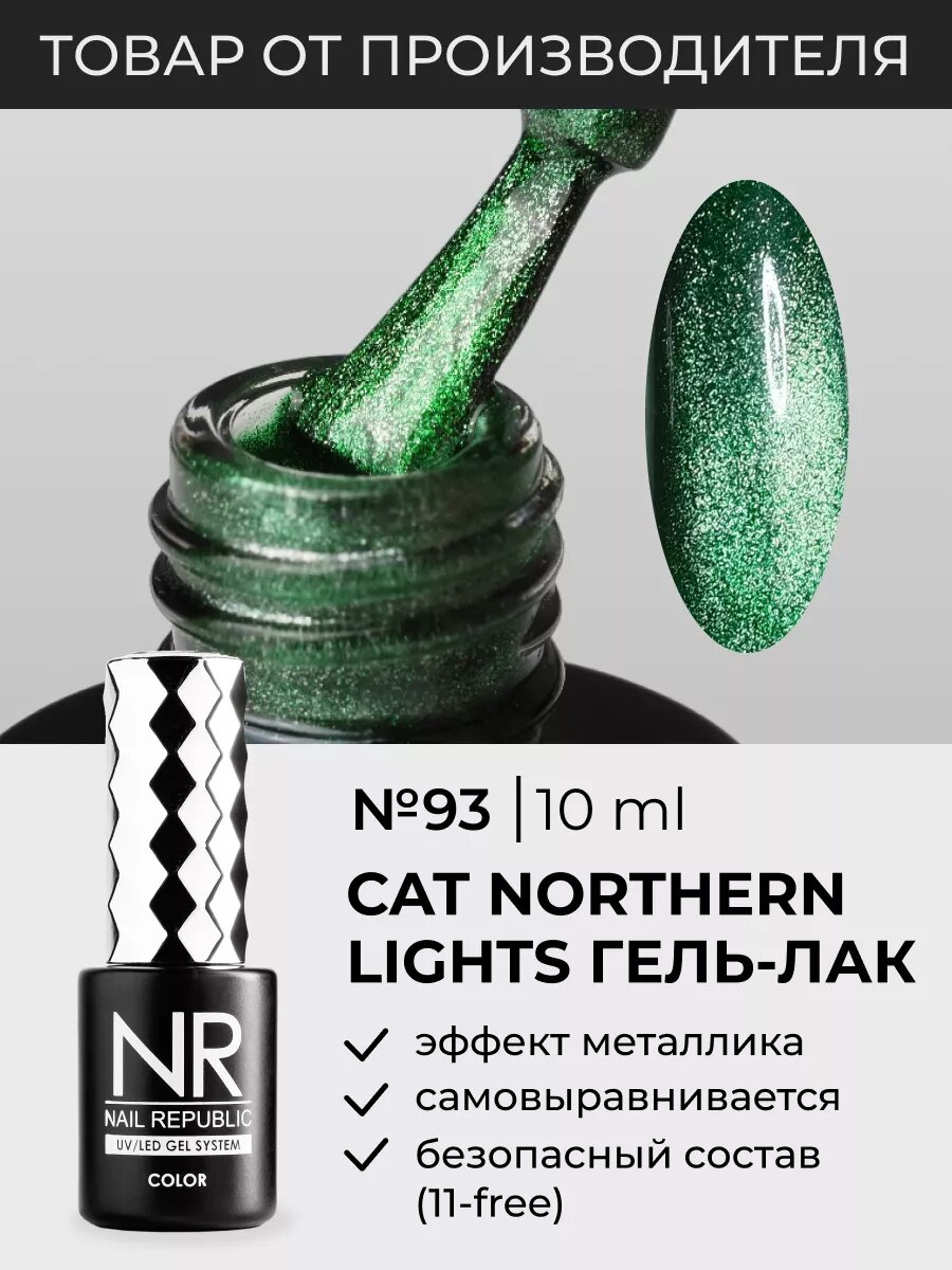 Гель-лак Nail Republic "Cat-93", для дизайна ногтей, эффект кошачий глаз, зеленый, 10 мл