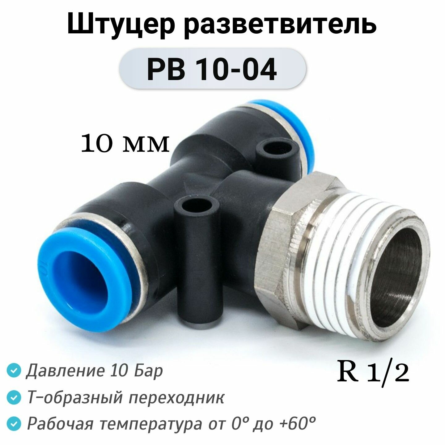 Фитинг PB 10-04 Т-образный разветвитель
