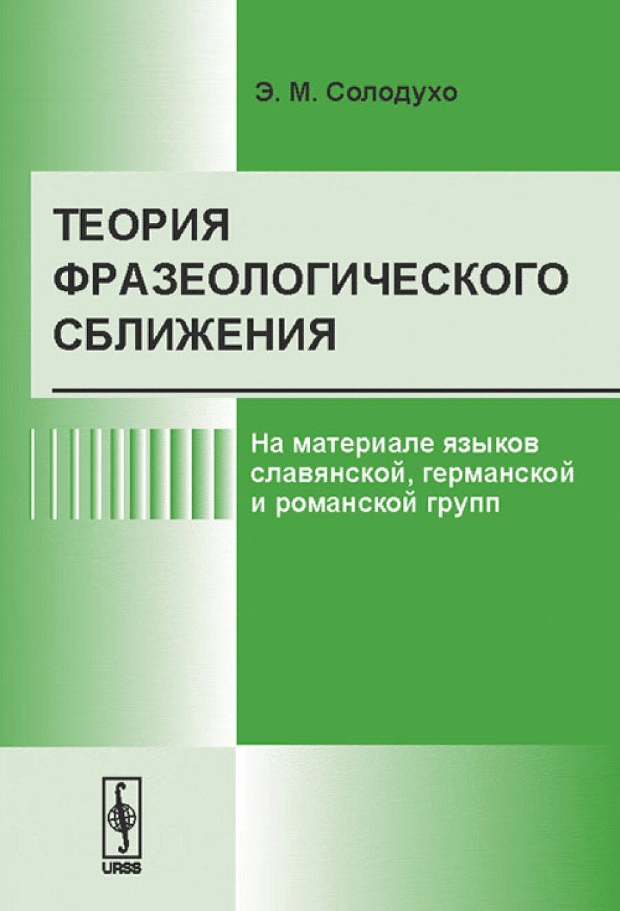 Теория фразеологического сближения: На материале языков славянской, германской и романской групп