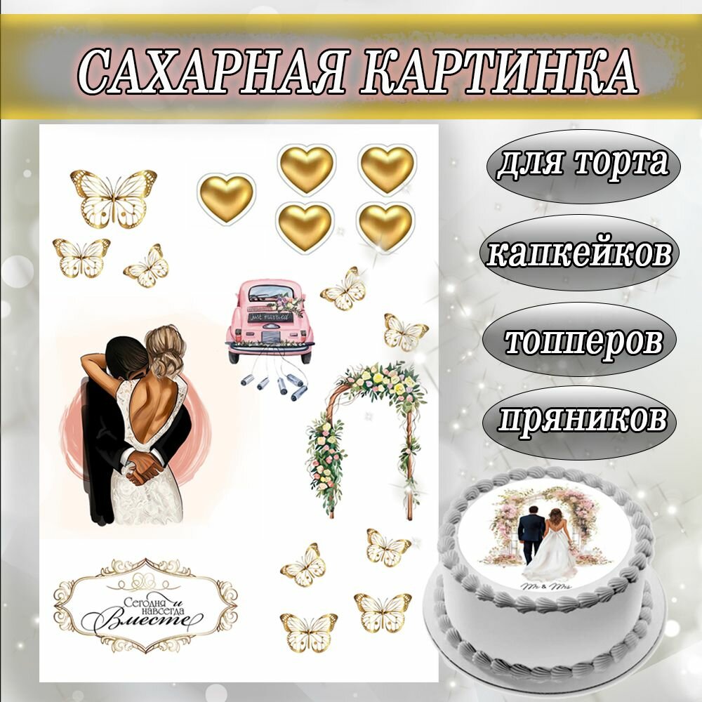 Сахарная картинка съедобная Свадьба/Молодожены, размер листа А4, для свадебного торта
