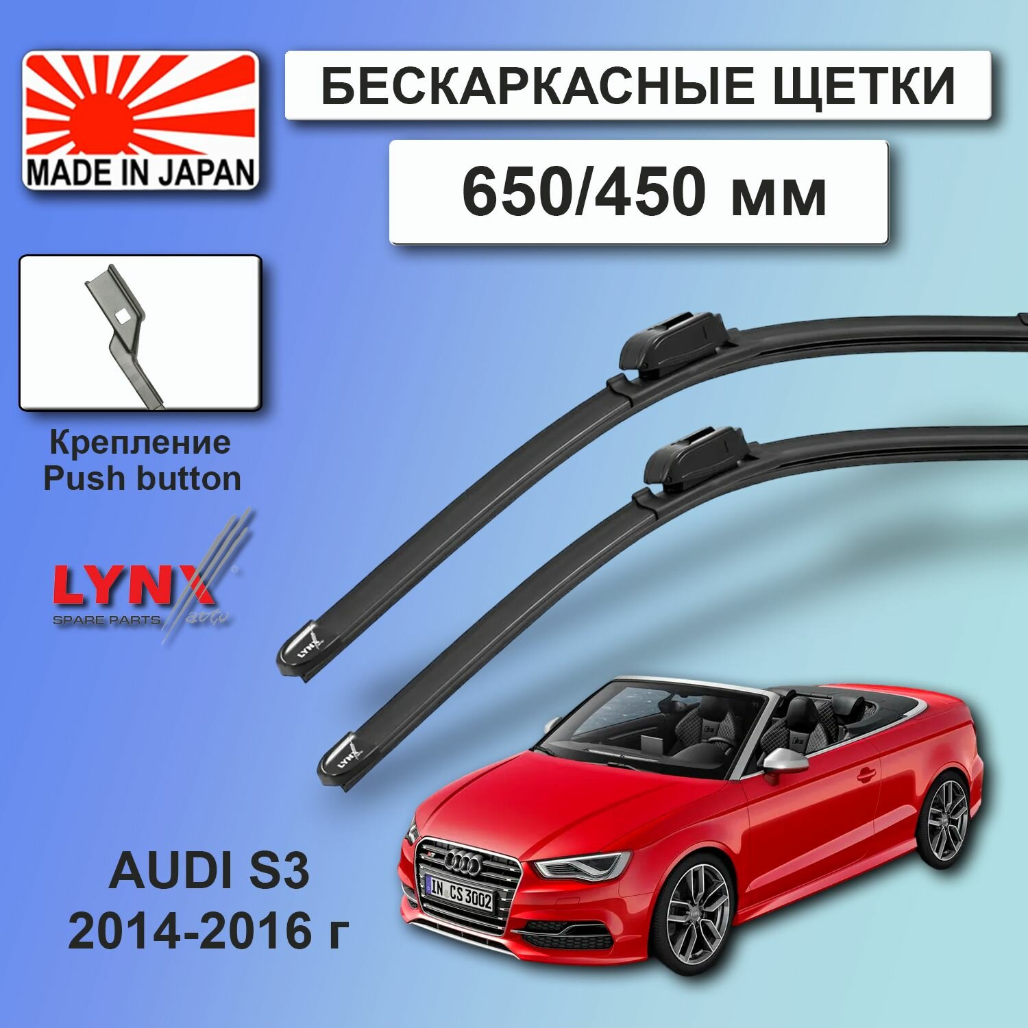 Дворники Audi S3 (3) 8V / ауди С3 8В открытый кузов 2014 / 2015 / 2016 Щетки стеклоочистителя бескаркасные автомобильные LYNXauto 650мм-450мм к-т 2шт.