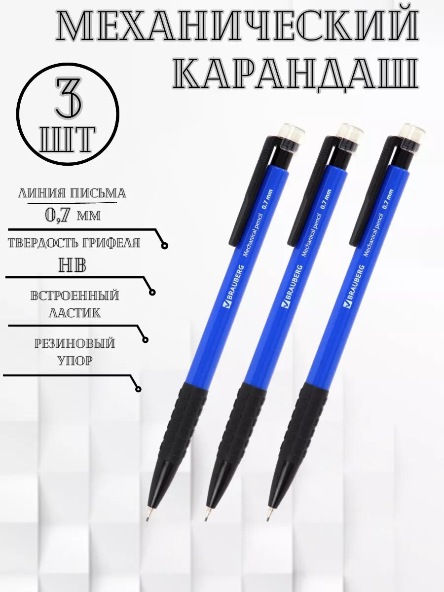 Набор карандашей BRAUBERG Comfort, автоматические, синие, HB, ластик, 3 штуки