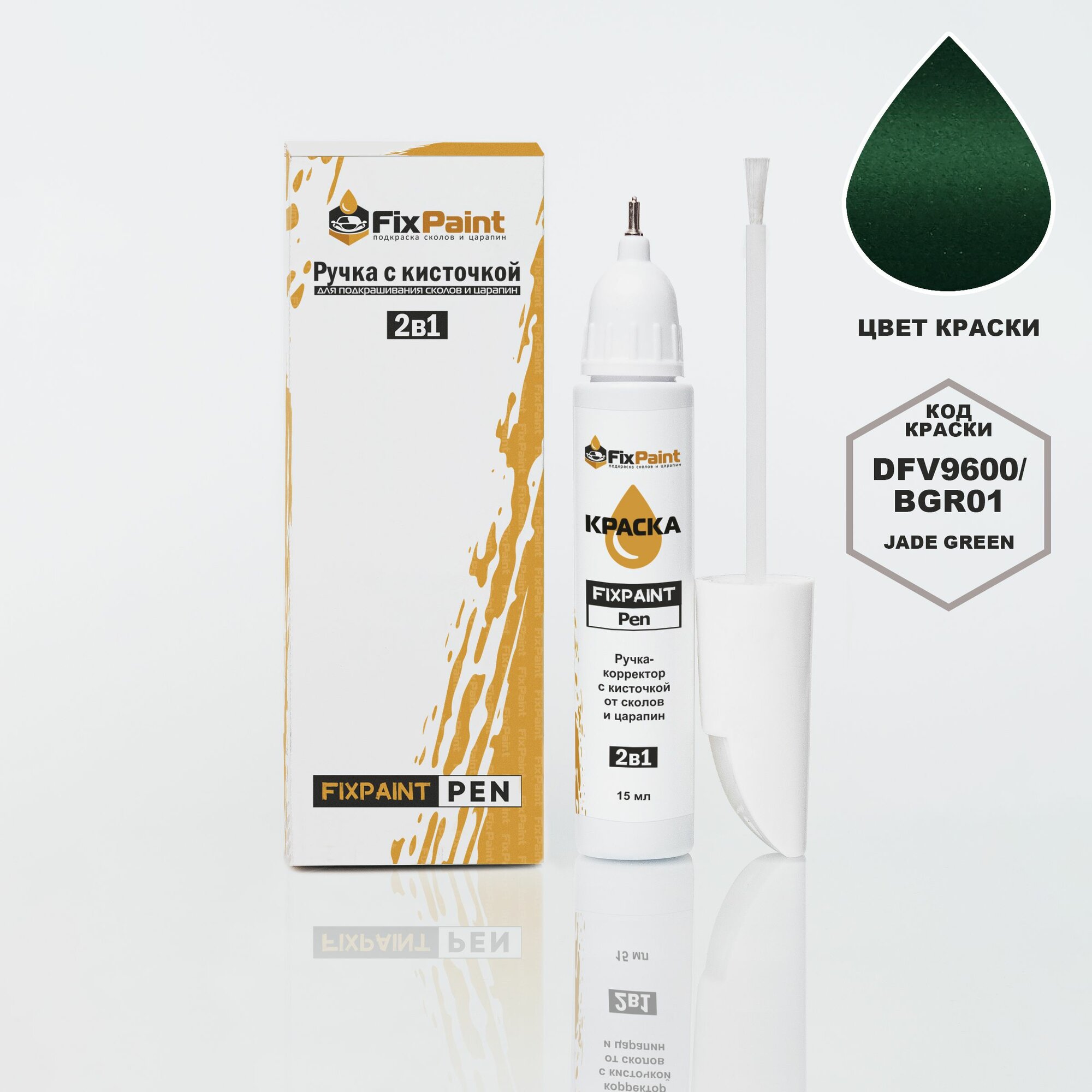 Подкраска VOYAH FREE, код DFV9600, BGR01, Jade Green, ручка-корректор с кисточкой 2 в 1 FixPaint Pen 15 мл, эмаль для ремонта сколов и царапин