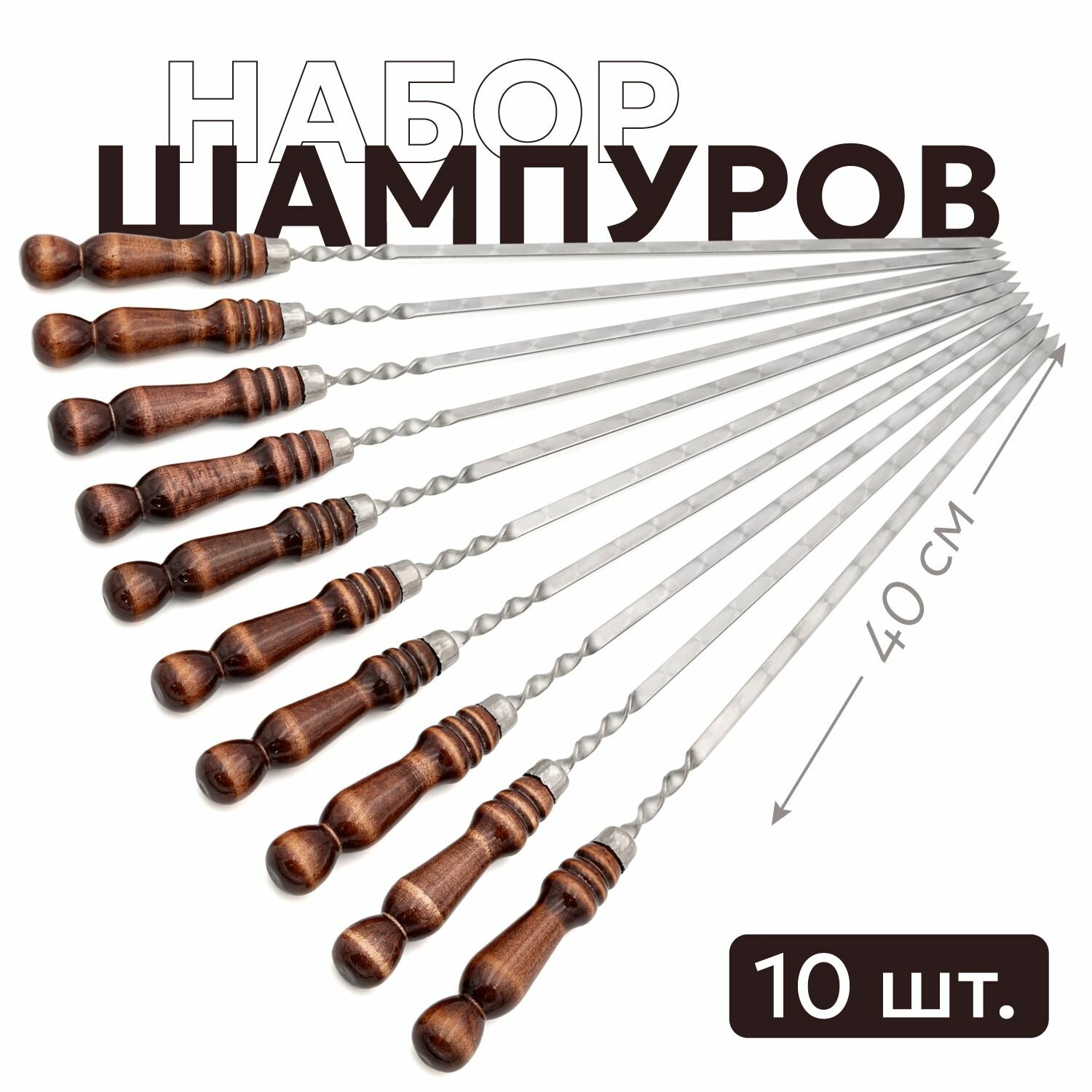 Шампура с деревянной ручкой для мангала 40 см набор 10 шт