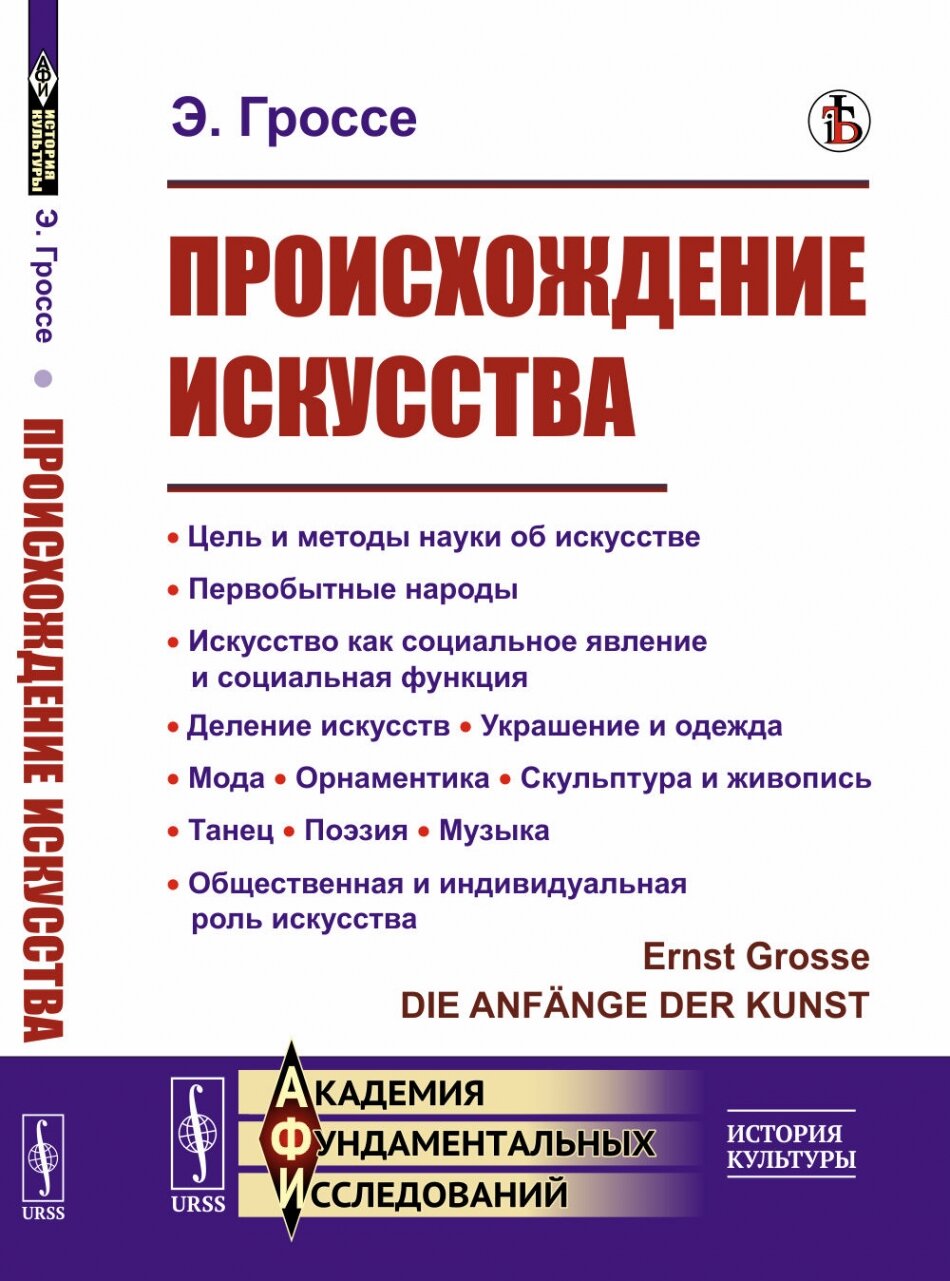 Происхождение искусства: Цель и методы науки об искусстве. Первобытные народы. Искусство как социальное явление и социальная функция. Деление искусств. Украшение и одежда. Мода. Орнаментика. Скульптура и живопись. Танец. Поэзия. Музыка. Общественная и