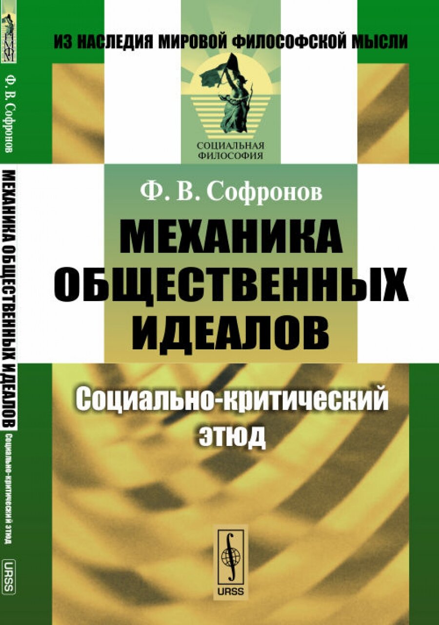 Механика общественных идеалов: Социально-критический этюд