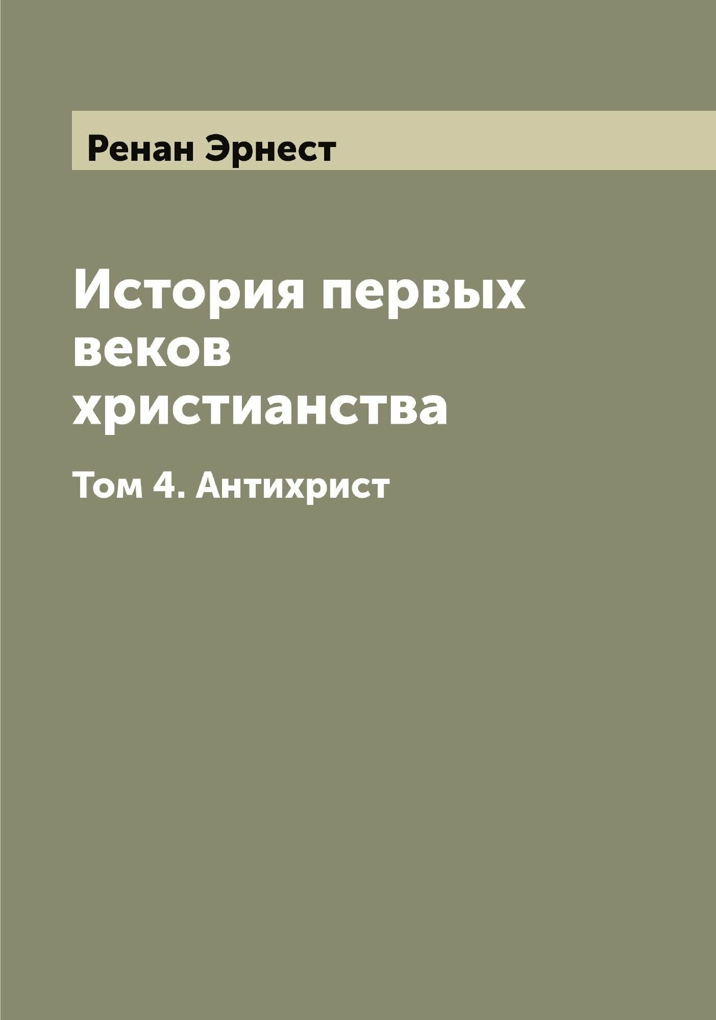 История первых веков христианства. Том 4. Антихрист