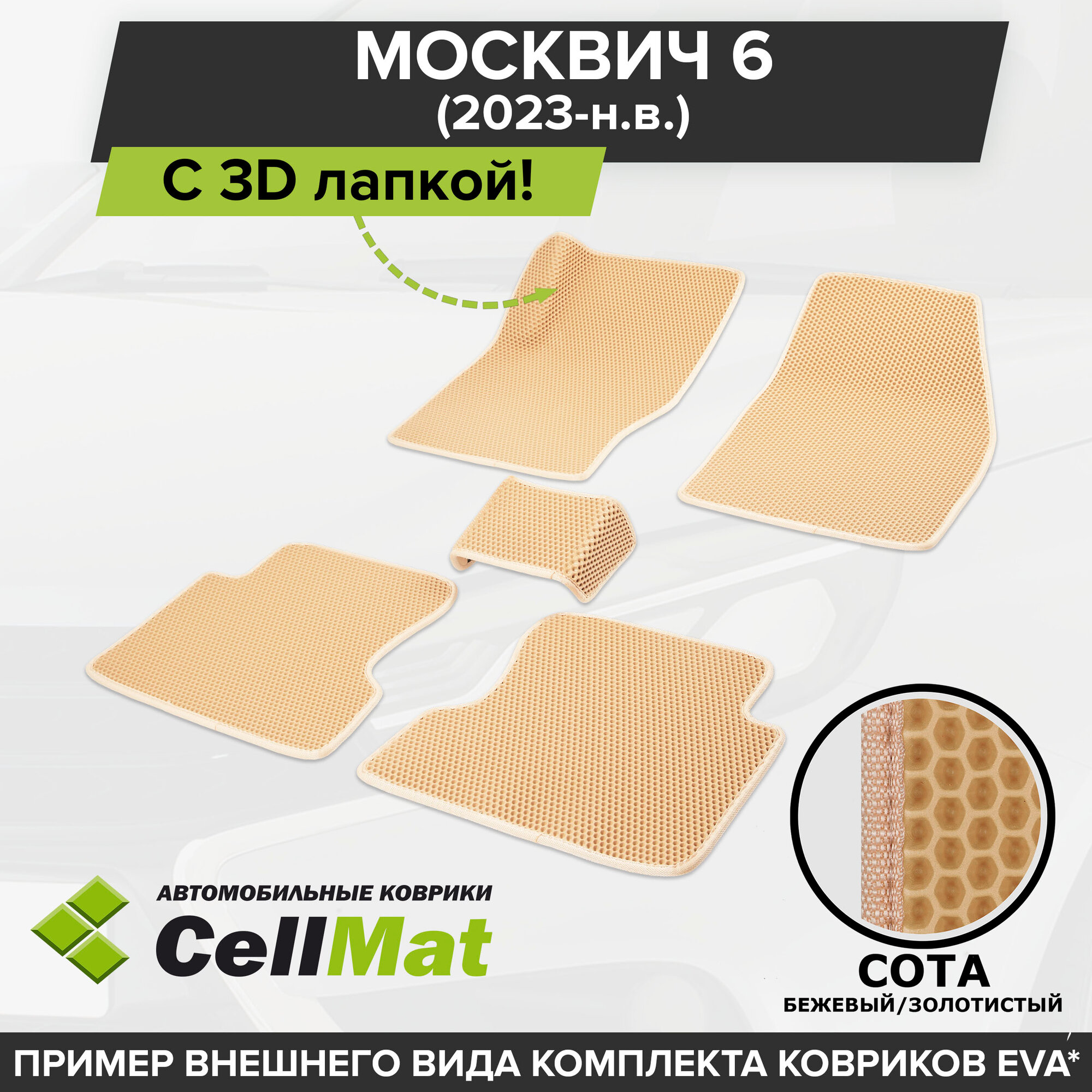 ЭВА ЕВА EVA коврики CellMat в салон c 3D лапкой для Москвич 6, 2023-н. в.