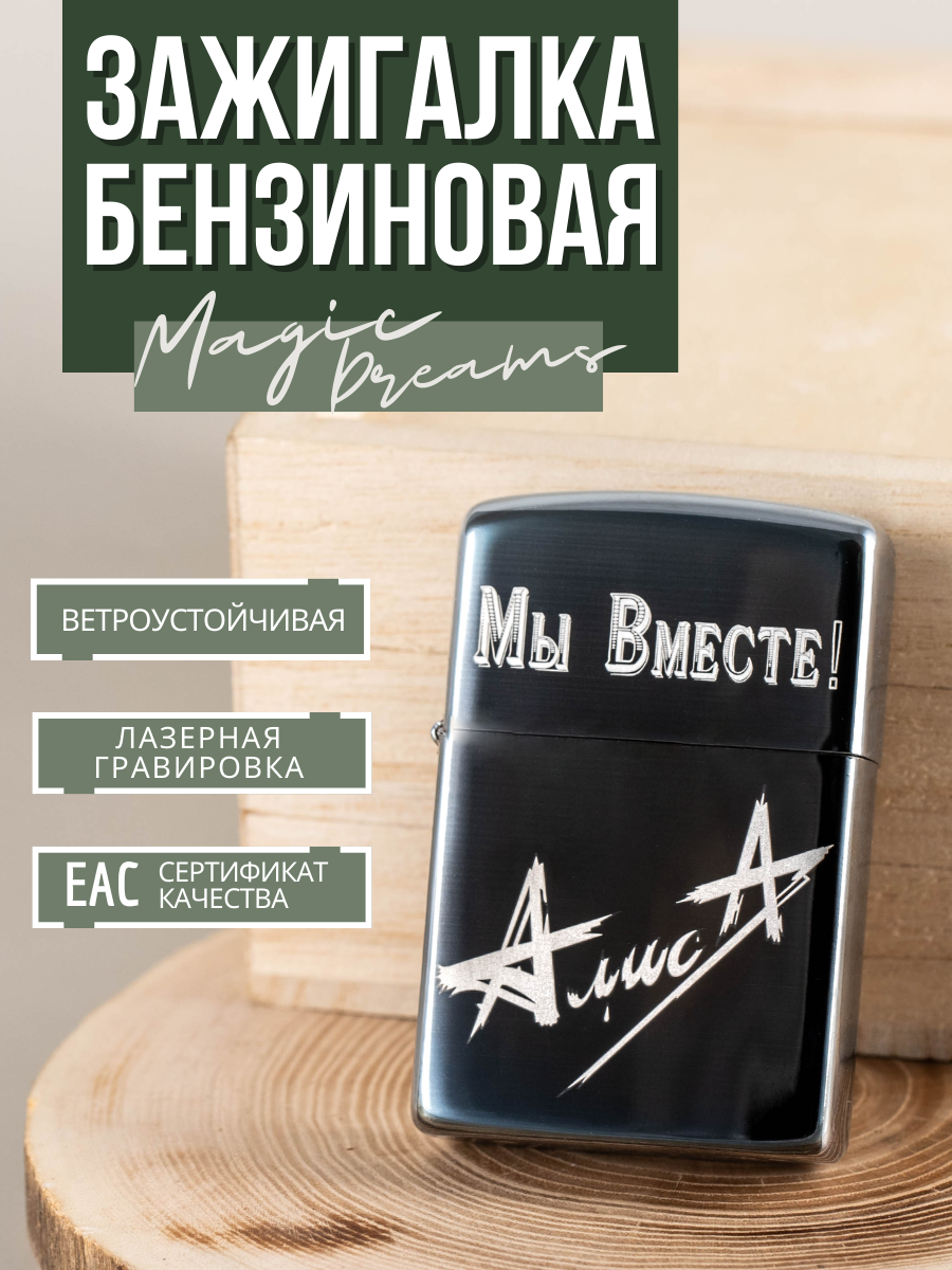 Зажигалка бензиновая Magic Dreams с гравировкой "Алиса. Мы вместе!" (пустая)