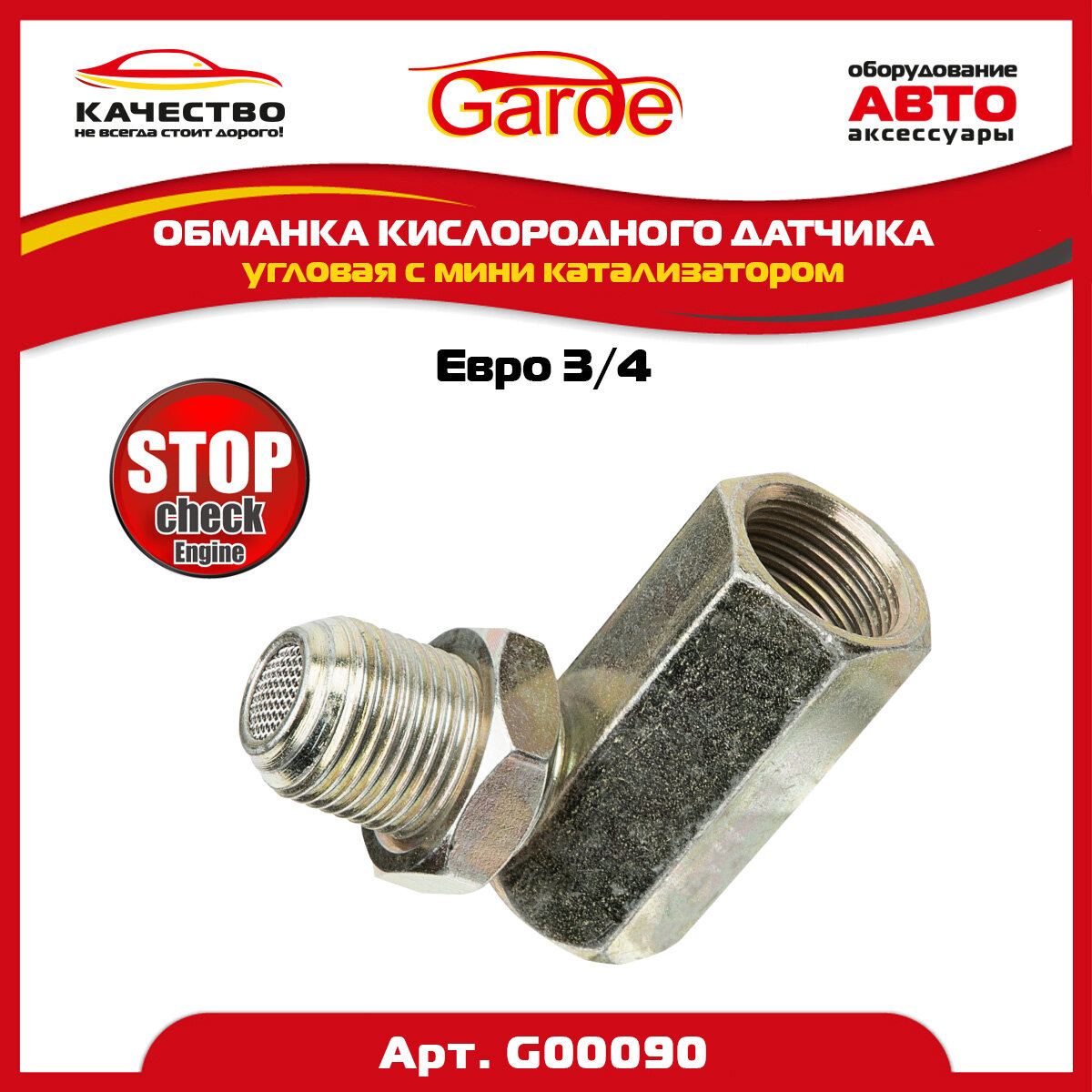 Обманка кислородного датчика Евро 3/4 (угловая) с мини керамическим катализатором лямбда зонд 1 штука, G00090, 1377